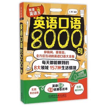 英语口语8000句(我是英语王)