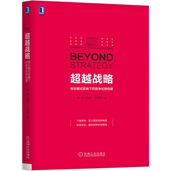 正版 超越战略:商业模式视角下的竞争优势构建魏炜张振广朱武祥6019653