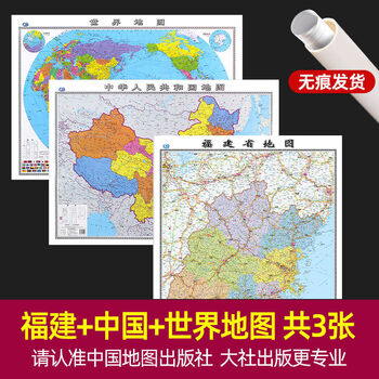 2022新版福建省地图中国和世界地图挂墙超大高清学生办公装饰墙贴 【共3张】福建+中国+世界 无痕发货