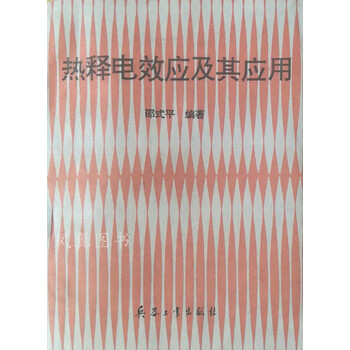 热释电效应及其应用 绍式平 兵器工业出版社
