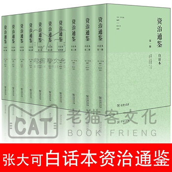 白话本资治通鉴 张大可（精装全十册）