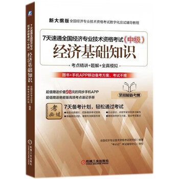 经济基础知识(附高频考点速记手册中级新大纲版全国经济专业技术资格考试数字化应试辅