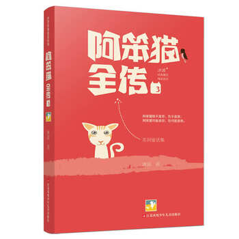 冰波经典童话：阿笨猫全传3/曾获四项全国大奖,国家新闻出版署和中国图书馆协会向青少年推荐的作品。