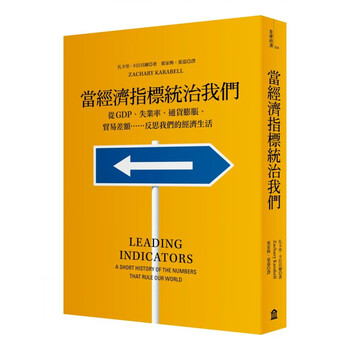 台版 当经济指标统治我们从GDP 失业率通货膨胀贸易差额反思我们的经济生活》金融投