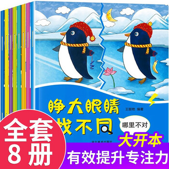全8册睁大眼睛找不同儿童益智游戏书籍3-5-6岁益智思维专注力训练小学生幼儿隐藏的图画捉迷藏趣味找茬图书宝宝全脑开发智力早教书