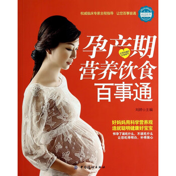 孕产期营养饮食百事通/亲悦阅读系列