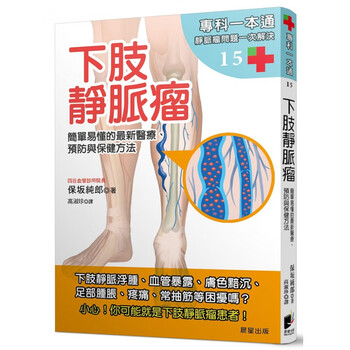 台版 下肢静脉瘤简单易懂的新医疗预防与保健方法疾病百科医疗常识健康生活