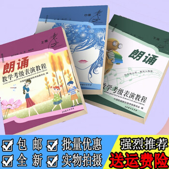 朗诵教学考级表演教程  上中下3