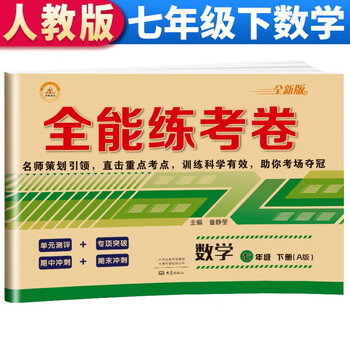 2022春 七年级下册全能练考卷 数学A 七7年级单元检测卷期中期末专项卷同步必刷