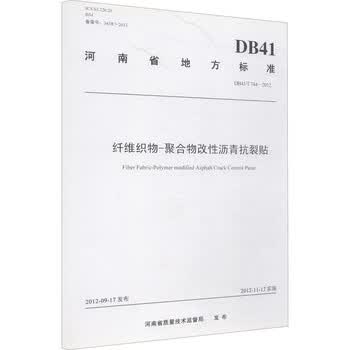 纤维织物-聚合物改性沥青抗裂贴 DB41/T 744-2012