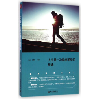 人生是一次独自朝圣的旅途