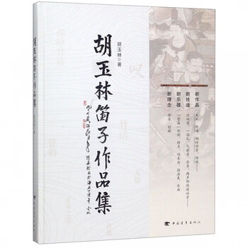 胡玉林笛子作品集(精)