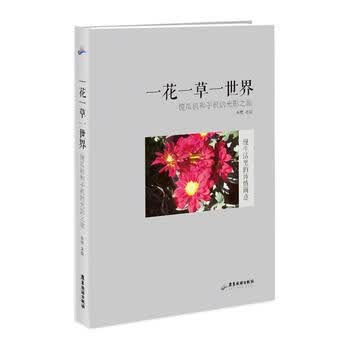 一花一草一 朱槿摄 摄影 9787557001216