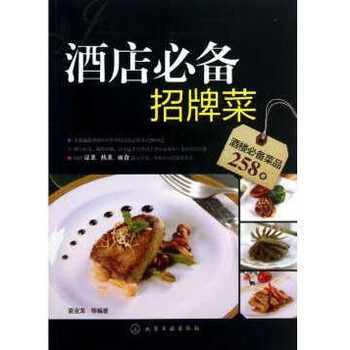 酒店必备招牌菜  酒楼必备菜品258道 夏金龙编著 化学工业出版社