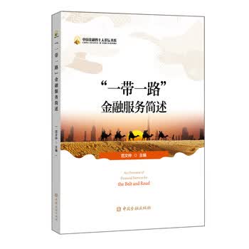 “一带一路”金融服务简述