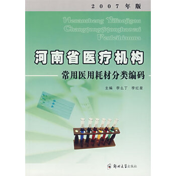 河南省医疗机构—常用医用耗材分类编码 李么丁,李红星　主编