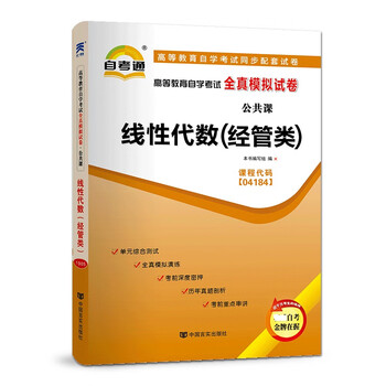 线性代数（经管类）（2018版）高等教育自学考试全真模拟试卷 附考点串讲