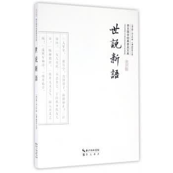 世说新语/崇文国学经典普及文库