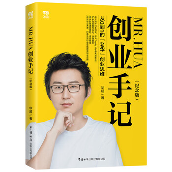 Mr.Hua创业手记（纪念版）——从0到1的“老华”创业思维