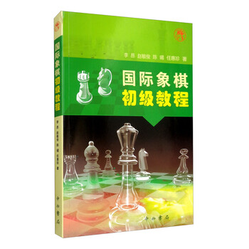 国际象棋初级教程