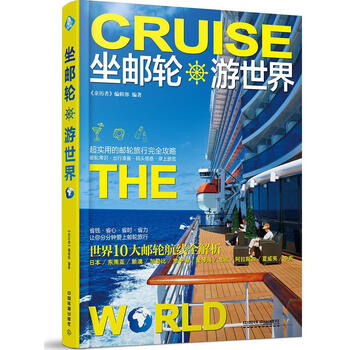 坐邮轮游《亲历者》辑部中国铁道出版社9787113231750 旅游/地图书籍