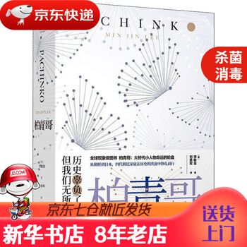 【新华书店 正版书籍】柏青哥(美)李敏金(MinJinLee)江苏文艺出版社 正版图书绘本