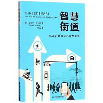 智慧街道(城市的崛起与汽车的衰落)