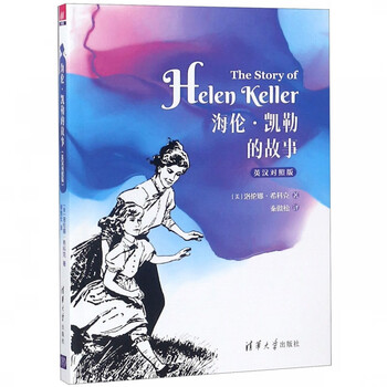 海伦·凯勒的故事(英汉对照版)