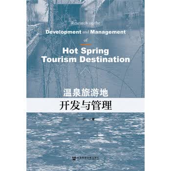 温泉旅游地开发与管理