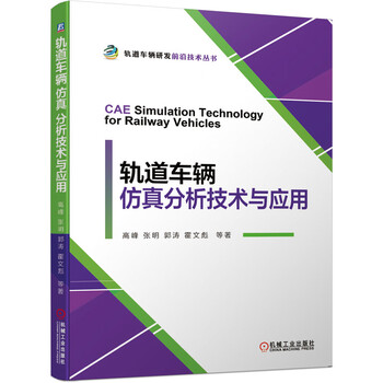 轨道车辆仿真分析技术与应用