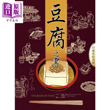 豆腐之书 35周年纪念版 The Book of Tofu 港台原版 威廉夏利夫 青柳昭子 柿子文化