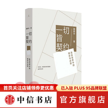 一切皆契约 真实世界中的博弈与决策聂辉华著 经济