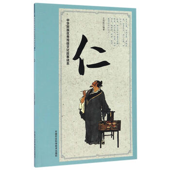中华民族传统文化故事读本 仁