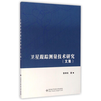 卫星跟踪测量技术研究(文集)