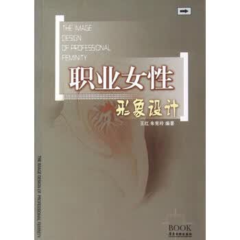 职业女性形象设计 王红 时尚/美妆 9787806535370