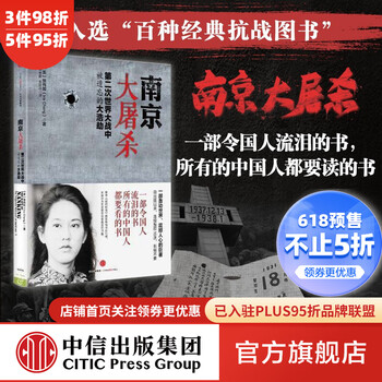 南京大屠杀 张纯如 第二次世界大战中被遗忘的大浩劫 中信出版社图书