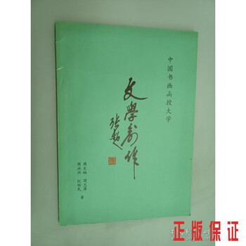 保证正版  可开发票！！文学创作