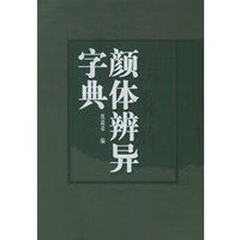 颜体辨异字典 古代书法家书体辨异字典系列 沈道荣 陕西人民美术出版社