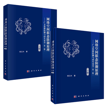 网络空间拟态防御原理——广义鲁棒控制与内生安全（二版）上下册 2册 邬江兴