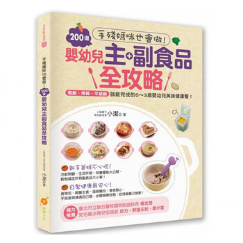 台版 手残妈咪也会做 200道婴幼儿主副食品全攻略 食物泥手指食物饭面主食零