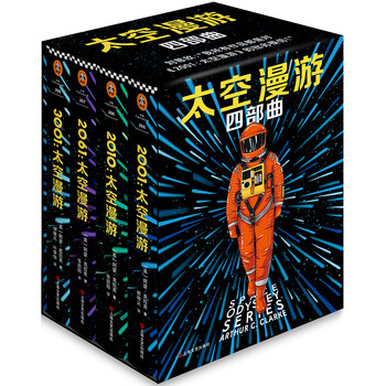 “太空漫游”四部曲（拓展了人类理解宇宙的宽度、广度和深度！）（含赠品京东专享定制徽章版）（读客外国小说文库）