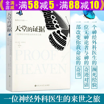 埃本·亚历山大作品 一位神经外科医生的来世之旅 濒死体验 天堂的证据 定价35