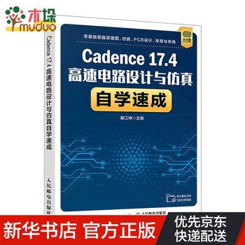 Cadence 17.4高速电路设计与仿真自学速成