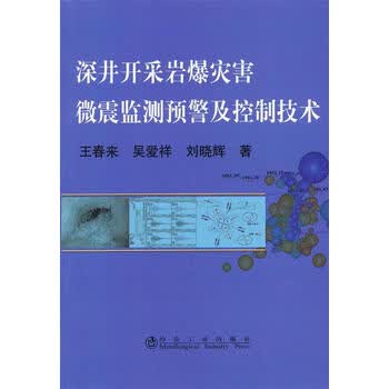 深井开采岩爆灾害微震监测预警及控制技术 王春来,吴爱祥,刘晓辉 冶金工业出版社
