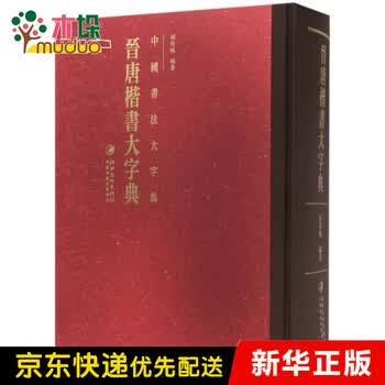 晋唐楷书大字典(精)/中国书法大字典
