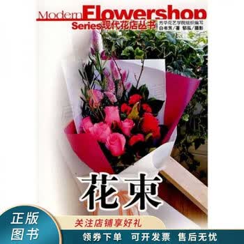 现代花店丛书：花束 白书芳