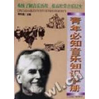 青年必知音乐知识手册 侯书森