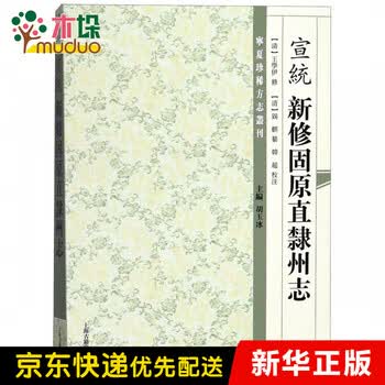 宣统新修固原直隶州志/宁夏珍稀方志丛刊
