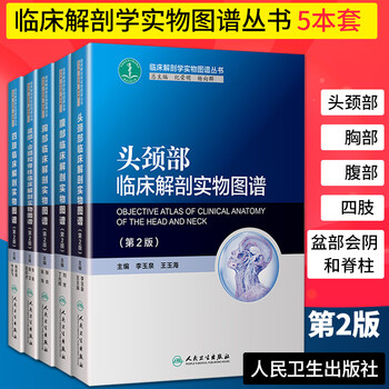 正版5本 临床解剖学实物图谱丛书 头颈部 胸部 腹部 盆部会阴和脊柱 四肢临床解剖实物图谱 第二2