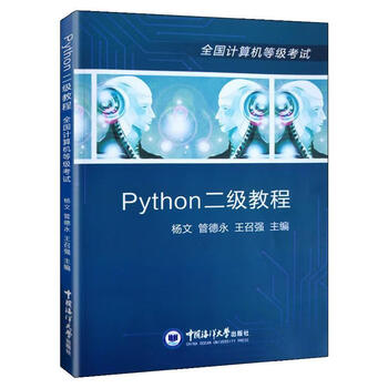 Python二级教程  杨文  中国海洋大学出版社  考试 书籍